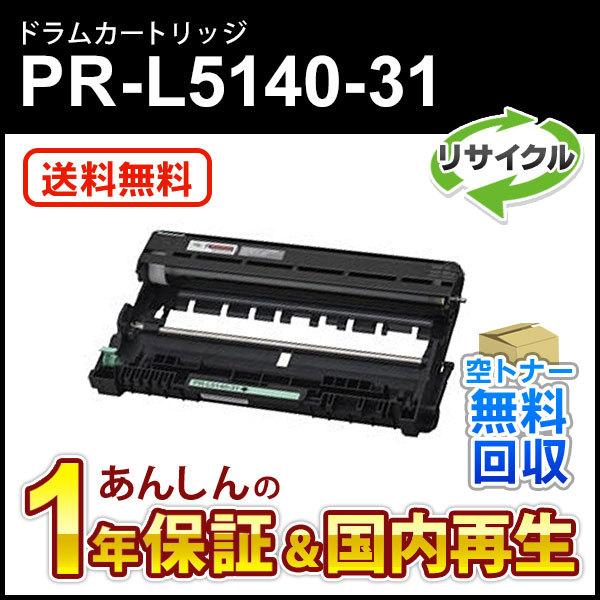 【送料についてご確認下さい】沖縄、離島、一部地域への配送の場合は別途送料が発生します。詳しくは≪お買い物ガイド≫をご確認下さい。【検索ワード】PR-L5140-31　PRL514031　ドラム感光体ユニット　再生カートリッジ  NEC　Mu...