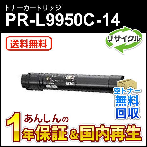 【送料についてご確認下さい】沖縄、離島、一部地域への配送の場合は別途送料が発生します。詳しくは≪お買い物ガイド≫をご確認下さい。【検索ワード】NEC　PR-L9950C-14　PR-L9950C-13　PR-L9950C-12　PR-L99...