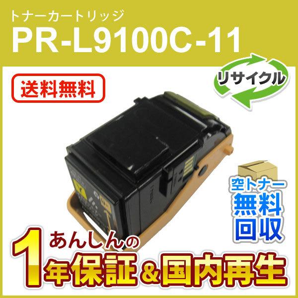 【送料についてご確認下さい】沖縄、離島、一部地域への配送の場合は別途送料が発生します。詳しくは≪お買い物ガイド≫をご確認下さい。【検索ワード】PRL9100C-11　イエロー　ColorMultiWriter9100C　Color Mult...