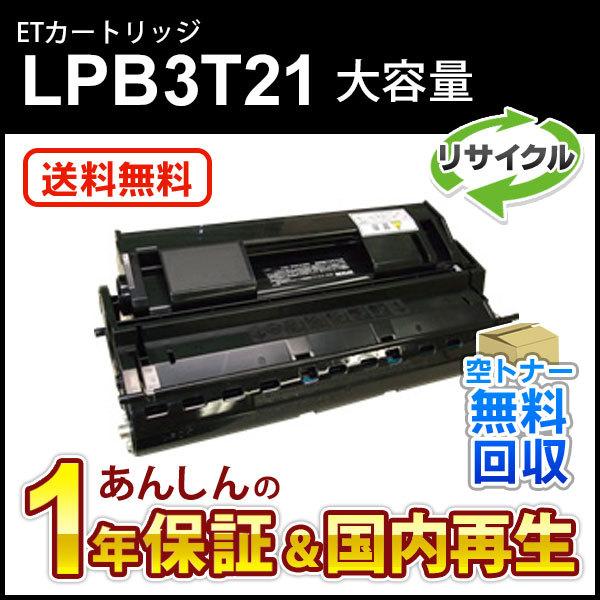【送料についてご確認下さい】沖縄、離島、一部地域への配送の場合は別途送料が発生します。詳しくは≪お買い物ガイド≫をご確認下さい。【検索ワード】EPSON 再生トナー　ETカートリッジ　LP-S30RC6　LP-S30RC7　LP-S30RC...