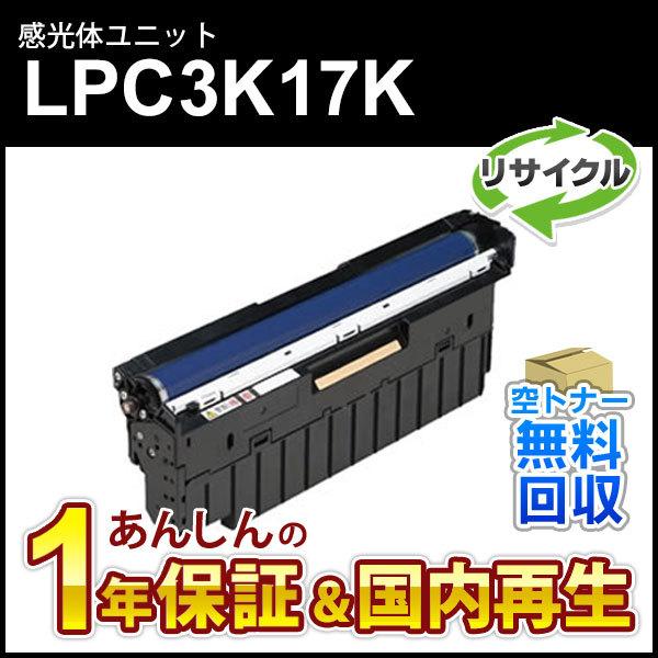 【送料についてご確認下さい】こちらの商品は１本につき送料525円がかかります。（沖縄、離島、一部地域はさらに追加送料が発生します）詳しくは≪お買い物ガイド≫をご確認下さい。【検索ワード】EPSON　LPC3K17　LPC3K17K　カラー　...