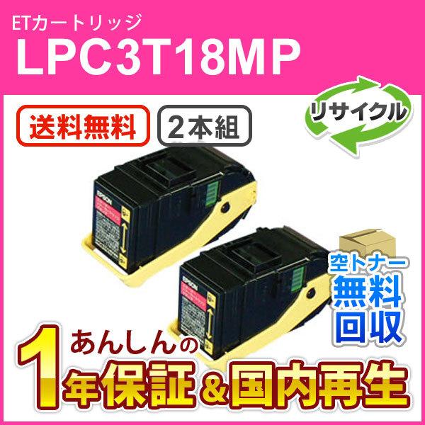 【送料についてご確認下さい】沖縄、離島、一部地域への配送の場合は別途送料が発生します。詳しくは≪お買い物ガイド≫をご確認下さい。【検索ワード】EPSON　LPC3T18　LPC3T18K　LPC3T18C　LPC3T18M　LPC3T18Y...