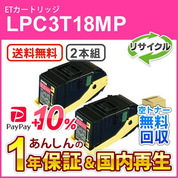 【送料についてご確認下さい】沖縄、離島、一部地域への配送の場合は別途送料が発生します。詳しくは≪お買い物ガイド≫をご確認下さい。【検索ワード】EPSON　LPC3T18　LPC3T18K　LPC3T18C　LPC3T18M　LPC3T18Y...