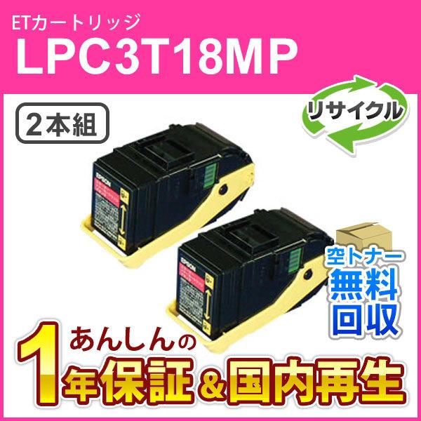【送料についてご確認下さい】こちらの商品は１本につき送料525円がかかります。（沖縄、離島、一部地域はさらに追加送料が発生します）詳しくは≪お買い物ガイド≫をご確認下さい。【検索ワード】EPSON　LPC3T18　LPC3T18K　LPC3...