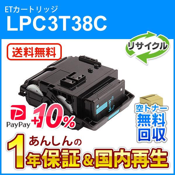 【送料についてご確認下さい】沖縄、離島、一部地域への配送の場合は別途送料が発生します。詳しくは≪お買い物ガイド≫をご確認下さい。【検索ワード】EPSON　LPC3T38K　LPC3T38C　LPC3T38M　LPC3T38Y　LPC3T37...