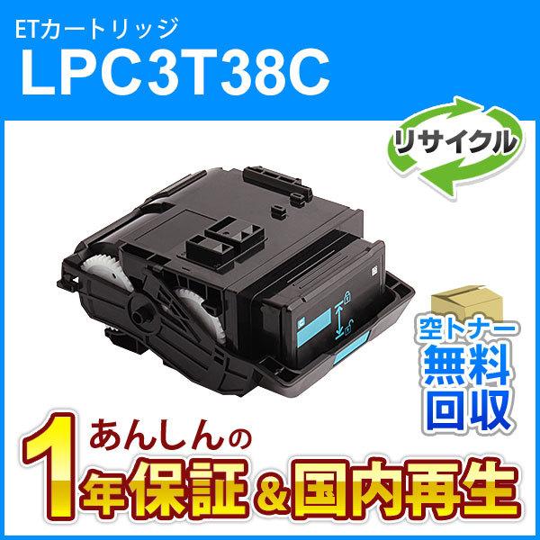 【送料についてご確認下さい】こちらの商品は１本につき送料525円がかかります。（沖縄、離島、一部地域はさらに追加送料が発生します）詳しくは≪お買い物ガイド≫をご確認下さい。【検索ワード】EPSON　LPC3T38K　LPC3T38C　LPC...