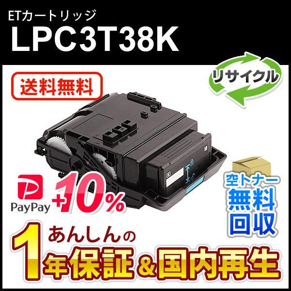 【送料についてご確認下さい】沖縄、離島、一部地域への配送の場合は別途送料が発生します。詳しくは≪お買い物ガイド≫をご確認下さい。【検索ワード】EPSON　LPC3T38K　LPC3T38C　LPC3T38M　LPC3T38Y　LPC3T37...