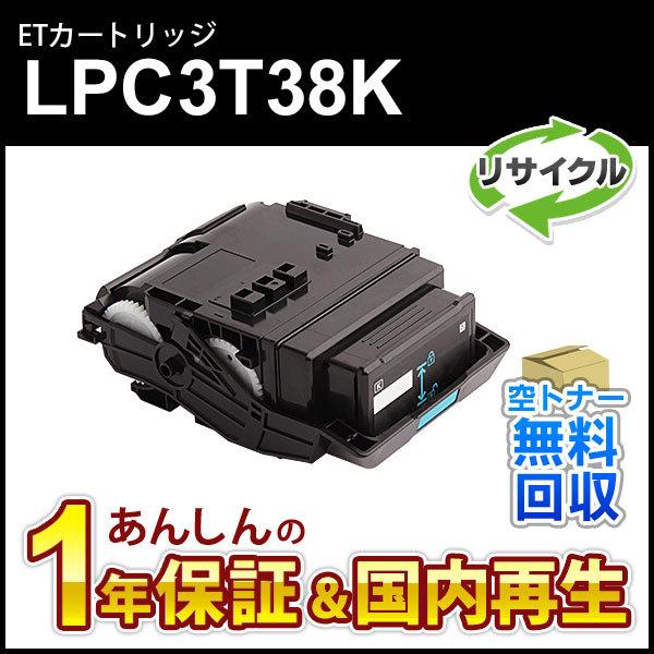 【送料についてご確認下さい】こちらの商品は１本につき送料525円がかかります。（沖縄、離島、一部地域はさらに追加送料が発生します）詳しくは≪お買い物ガイド≫をご確認下さい。【検索ワード】EPSON　LPC3T38K　LPC3T38C　LPC...