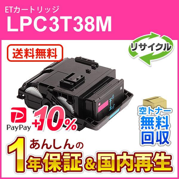 【送料についてご確認下さい】沖縄、離島、一部地域への配送の場合は別途送料が発生します。詳しくは≪お買い物ガイド≫をご確認下さい。【検索ワード】EPSON　LPC3T38K　LPC3T38C　LPC3T38M　LPC3T38Y　LPC3T37...