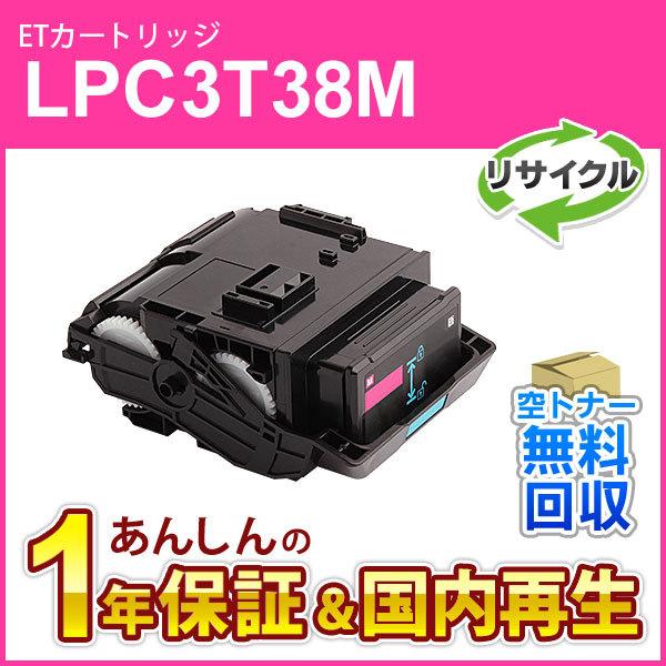 【送料についてご確認下さい】こちらの商品は１本につき送料525円がかかります。（沖縄、離島、一部地域はさらに追加送料が発生します）詳しくは≪お買い物ガイド≫をご確認下さい。【検索ワード】EPSON　LPC3T38K　LPC3T38C　LPC...
