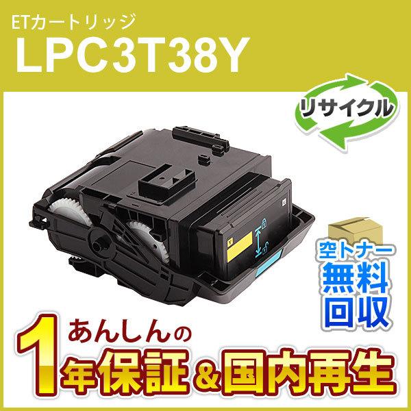 【送料についてご確認下さい】こちらの商品は１本につき送料525円がかかります。（沖縄、離島、一部地域はさらに追加送料が発生します）詳しくは≪お買い物ガイド≫をご確認下さい。【検索ワード】EPSON　LPC3T38K　LPC3T38C　LPC...