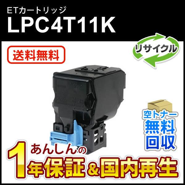 【送料についてご確認下さい】沖縄、離島、一部地域への配送の場合は別途送料が発生します。詳しくは≪お買い物ガイド≫をご確認下さい。【検索ワード】LP-S950（LPS950）EPSON　再生トナー　リサイクルトナー　ETカートリッジ　ブラック...