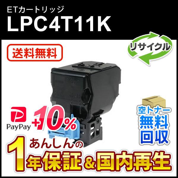 【送料についてご確認下さい】沖縄、離島、一部地域への配送の場合は別途送料が発生します。詳しくは≪お買い物ガイド≫をご確認下さい。【検索ワード】LP-S950（LPS950）EPSON　再生トナー　リサイクルトナー　ETカートリッジ　ブラック...