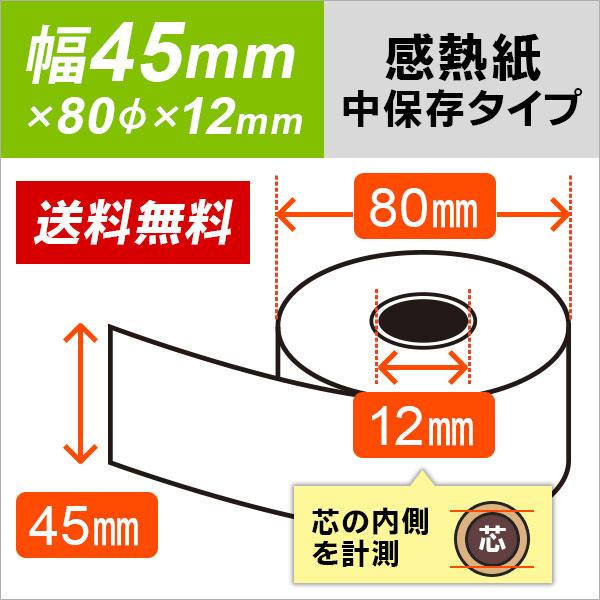 ◇◆送料無料◆◇※沖縄県、一部離島、一部地域への配送は別途送料が発生します。送料について詳しくは【お買い物ガイド】をご確認下さい。【検索ワード】45mm幅用 45ミリ幅用 紙幅45mm 紙幅45ミリ レジロール紙 サーマルレジロール紙 感熱...