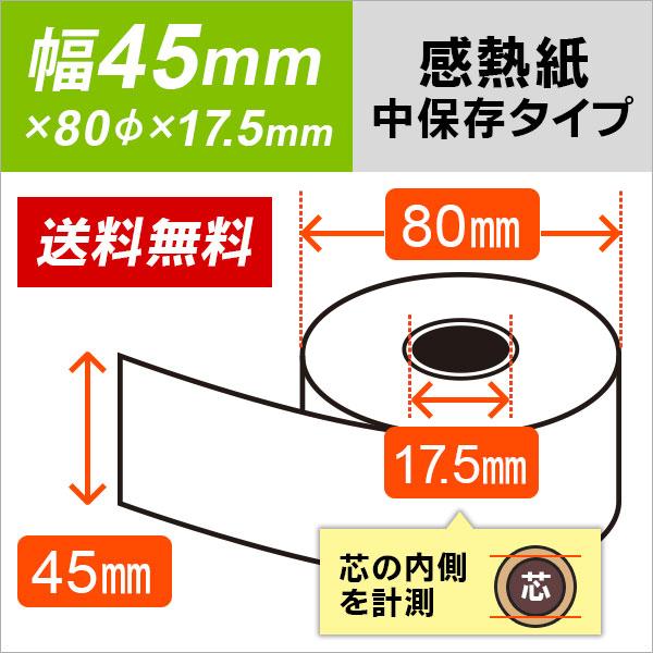 ◇◆送料無料◆◇※沖縄県、一部離島、一部地域への配送は別途送料が発生します。送料について詳しくは【お買い物ガイド】をご確認下さい。【検索ワード】45mm幅用 45ミリ幅用 紙幅45mm 紙幅45ミリ レジロール紙 サーマルレジロール紙 感熱...