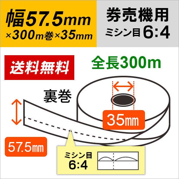 ◇◆送料無料◆◇※沖縄県、一部離島、一部地域への配送は別途送料が発生します。送料について詳しくは【お買い物ガイド】をご確認下さい。券売機用感熱ロール紙です。ミシン目があります。食券機、発券機など様々なシーンでご利用いただいており、サイズ、感...