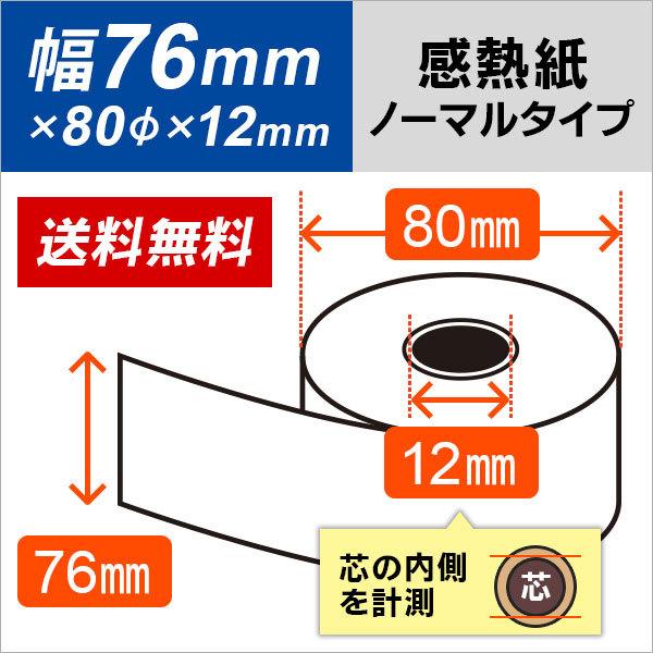◇◆送料無料◆◇※沖縄県、一部離島、一部地域への配送は別途送料が発生します。送料について詳しくは【お買い物ガイド】をご確認下さい。【検索ワード】76mm幅用 76ミリ幅用 紙幅76mm 紙幅76ミリ レジロール紙 サーマルレジロール紙 感熱...