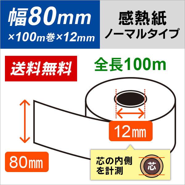 ◇◆送料無料◆◇※沖縄県、一部離島、一部地域への配送は別途送料が発生します。送料について詳しくは【お買い物ガイド】をご確認下さい。【検索ワード】80mm幅用 80ミリ幅用 紙幅80mm 紙幅80ミリ レジロール紙 サーマルレジロール紙 感熱...