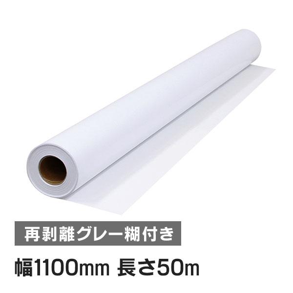▼商品詳細▼サイズ：幅1100mm × 50m巻紙管：3インチタイプ：光沢塩ビフィルム（グロス塩ビ）離型紙：両面 PE コート紙シリコーン処理ライナー基材：ポリ塩化ビニル　厚み 80μ粘着剤：アクリル系グレー糊・再剥離 厚み25μ接着力：ス...