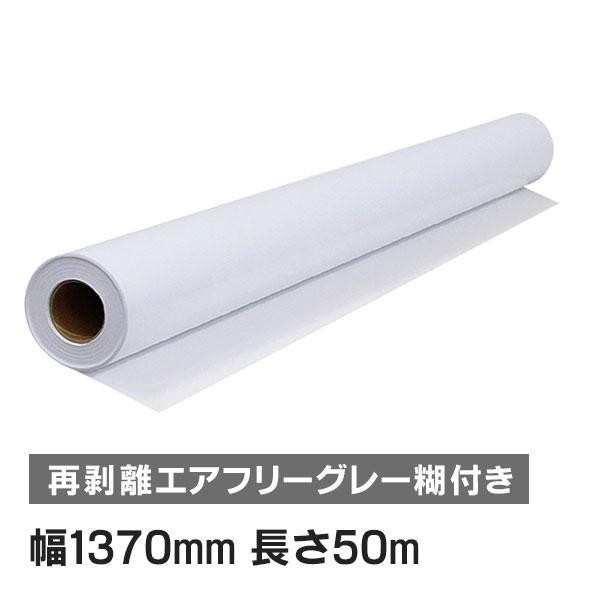 ▼商品詳細▼サイズ：幅1370mm × 50m巻紙管：3インチタイプ：マット塩ビフィルム（マット塩ビ）離型紙：両面 PE コート紙シリコーン処理ライナー基材：ポリ塩化ビニル　厚み 80μ粘着剤：アクリル系グレー糊・再剥離 厚み25μ接着力：...