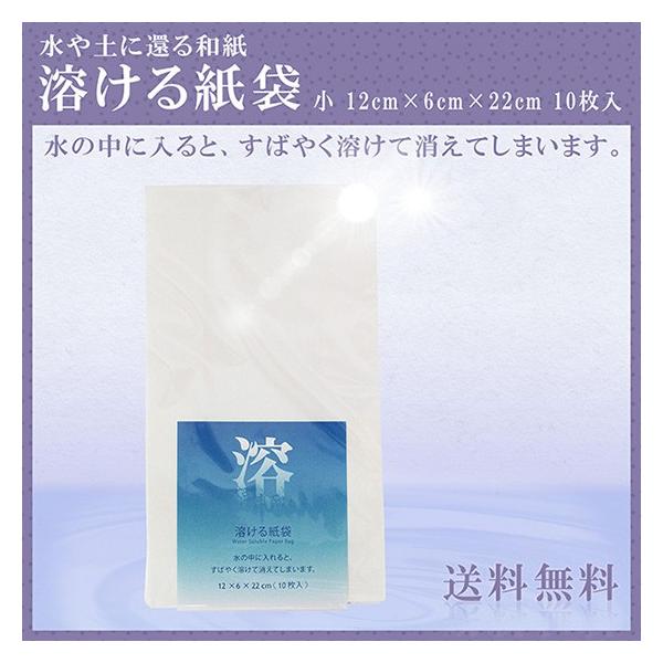 和紙メーカーが手掛ける、僅か数秒で水に溶ける紙袋です。水溶性の和紙を一枚一枚手作りで袋にしております。散骨用の水溶紙袋、海洋散骨、海洋散骨葬、樹木葬用としてご使用いただけます。土の中の水分でも溶けますので、大地や海に優しく帰ります。【商品詳...