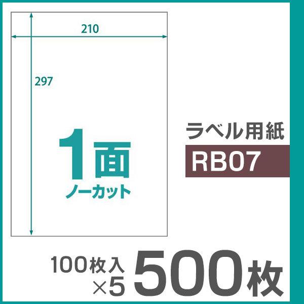 インクジェットプリンター・レーザープリンター・コピー機など、様々なプリンターでご利用いただけます【商品詳細】商品名：楽貼ラベル　1面メーカー品番：UPRL01A用紙サイズ：A4紙厚：0.14mmシート枚数：100枚×5冊＝500枚ラベルサイ...