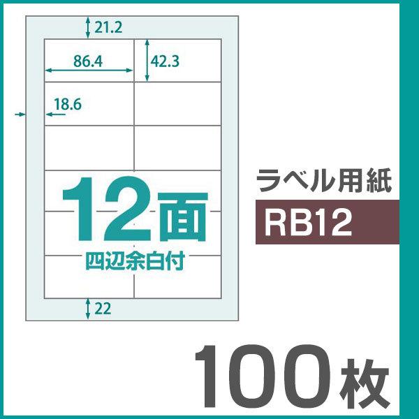 インクジェットプリンター・レーザープリンター・コピー機など、様々なプリンターでご利用いただけます【商品詳細】商品名：楽貼ラベル　12面 四辺余白付メーカー品番：UPRL12A用紙サイズ：A4紙厚：0.14mmシート枚数：100枚×1冊＝10...
