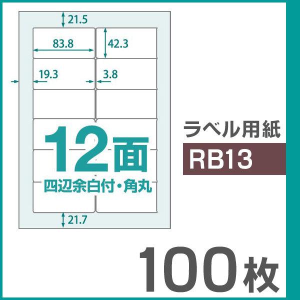 インクジェットプリンター・レーザープリンター・コピー機など、様々なプリンターでご利用いただけます【商品詳細】商品名：楽貼ラベル　12面 四辺余白付・角丸メーカー品番：UPRL12B用紙サイズ：A4紙厚：0.14mmシート枚数：100枚×1冊...