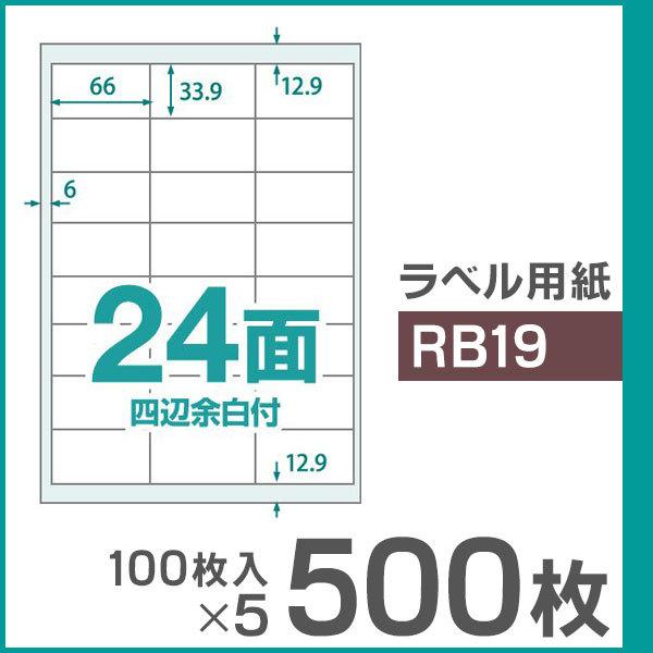 インクジェットプリンター・レーザープリンター・コピー機など、様々なプリンターでご利用いただけます【商品詳細】商品名：楽貼ラベル　24面 四辺余白付きメーカー品番：UPRL24B用紙サイズ：A4紙厚：0.14mmシート枚数：100枚×5冊＝5...