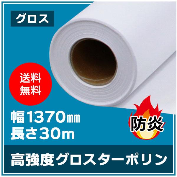 防炎認定取得製品。質量400ｇ/ｍ2。コストパフォーマンス抜群のコーティング式光沢ターポリン。大型バナーにも。発色性に優れ、各種溶剤プリンタに適応。▼商品詳細▼用紙サイズ：幅1370mm × 30m巻用紙タイプ：溶剤インク用（高強度ターポリ...
