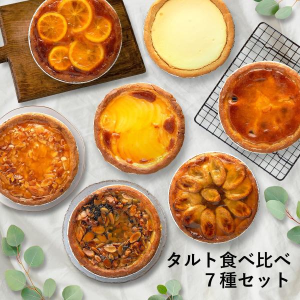 ふらんす屋の定番タルト7種類を食べ比べできるセットです。切り分けてスイーツビュッフェのように楽しんだり、試食や配り用にもご利用ください。アーモンド/焼きチーズ/洋梨/オレンジチョコ/黒ごま/ダークチェリー/チョコバナナコンパクトで冷凍庫の場...