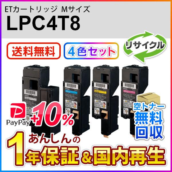 エプソン用 リサイクルトナー LPB4T17 再生品 【4本セット】-