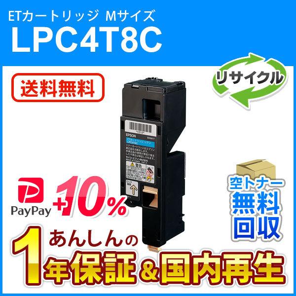 【送料についてご確認下さい】沖縄、離島、一部地域への配送の場合は別途送料が発生します。詳しくは≪お買い物ガイド≫をご確認下さい。【検索ワード】EPSON　LPC4T8　LPC4T8K　LPC4T8C　LPC4T8M　LPC4T8Y（LPC4...