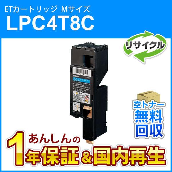 【送料についてご確認下さい】こちらの商品は１本につき送料525円がかかります。（沖縄、離島、一部地域はさらに追加送料が発生します）詳しくは≪お買い物ガイド≫をご確認下さい。【検索ワード】EPSON　LPC4T8　LPC4T8K　LPC4T8...