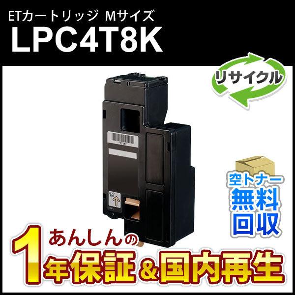 【送料についてご確認下さい】こちらの商品は１本につき送料525円がかかります。（沖縄、離島、一部地域はさらに追加送料が発生します）詳しくは≪お買い物ガイド≫をご確認下さい。【検索ワード】EPSON　LPC4T8　LPC4T8K　LPC4T8...