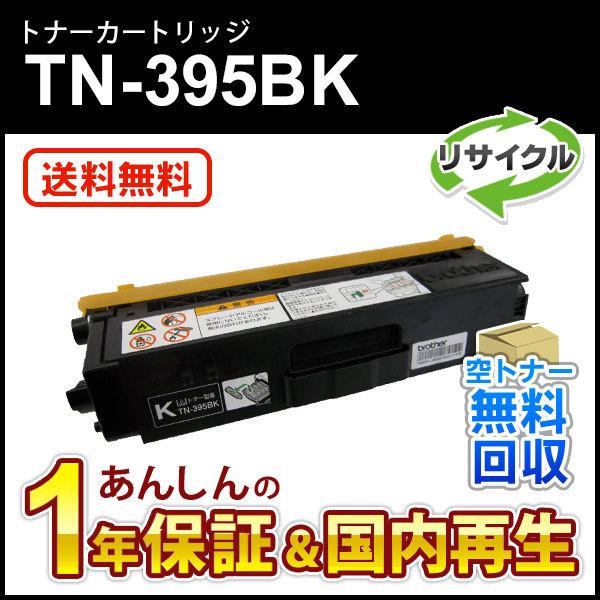 【送料についてご確認下さい】沖縄、離島、一部地域への配送の場合は別途送料が発生します。詳しくは≪お買い物ガイド≫をご確認下さい。【検索ワード】BROTHER　TN-395　TN-395BK　TN-395C　TN-395M　TN-395Y　ブ...