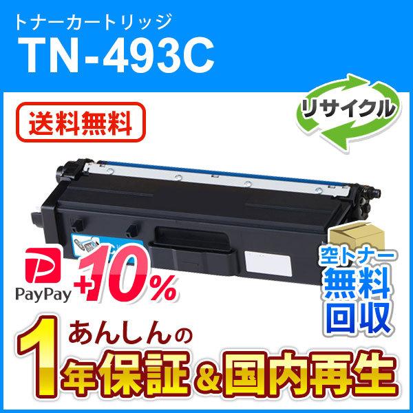 【送料についてご確認下さい】沖縄、離島、一部地域への配送の場合は別途送料が発生します。詳しくは≪お買い物ガイド≫をご確認下さい。【検索ワード】BROTHER　TN-493　TN-493BK　TN-493C　TN-493M　TN-493Y　T...