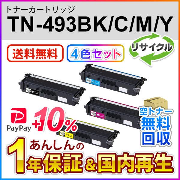 4色セット】ブラザー対応 リサイクルトナーカートリッジ TN-493 4色セット】ブラザー対応 リサイクルトナーカートリッジ TN-493