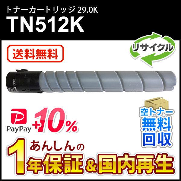 【送料についてご確認下さい】沖縄、離島、一部地域への配送の場合は別途送料が発生します。詳しくは≪お買い物ガイド≫をご確認下さい。【検索ワード】KONICA/MINOLTA　KONICAMINOLTA　再生トナー　トナーカートリッジ　TN51...