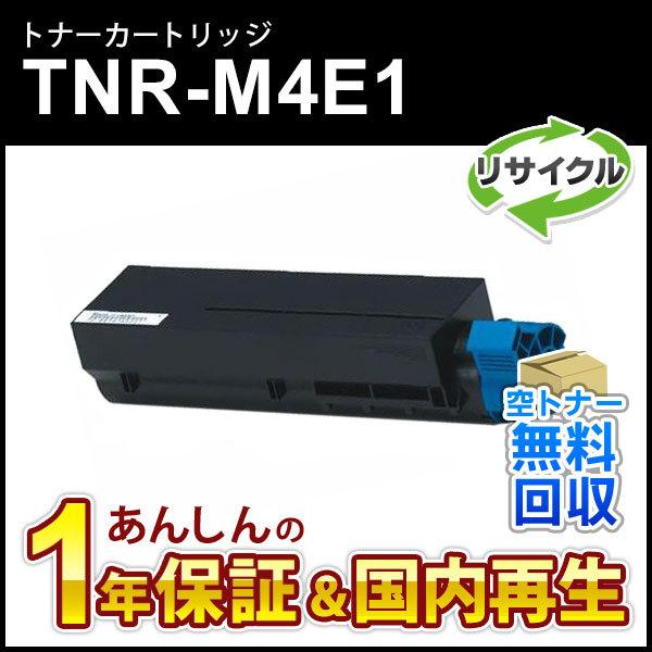 【送料についてご確認下さい】こちらの商品は１本につき送料525円がかかります。（沖縄、離島、一部地域はさらに追加送料が発生します）詳しくは≪お買い物ガイド≫をご確認下さい。【検索ワード】OKI　オキ　沖データ　TNR-M4E1　TNRM4E...