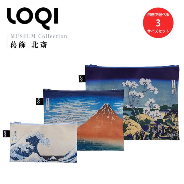 【商品名】LOQI ジップポケット 葛飾北斎 Recycled Zip Pockets神奈川沖波裏、凱風快晴(赤富士)、御殿山の不二【サイズ】■(S) 23 x 13cm　■(M) 27 x 20cm　■(L) 32 x 25cm※マチはあ...