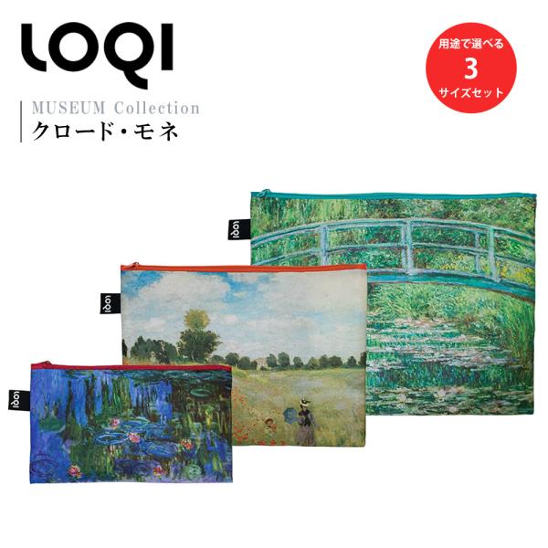 【商品名】LOQI ジップポケット クロード・モネ Recycled Zip Pockets睡蓮、ワイルドポピー、日本の橋【サイズ】■(S) 23 x 13cm　■(M) 27 x 20cm　■(L) 32 x 25cm※マチはありません。...