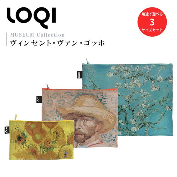 【商品名】LOQI ジップポケット ヴィンセント・ヴァン・ゴッホひまわり、自画像、アーモンドの木の花【サイズ】■(S) 23 x 13cm　■(M) 27 x 20cm　■(L) 32 x 25cm※マチはありません。【素材】リサイクルポリ...