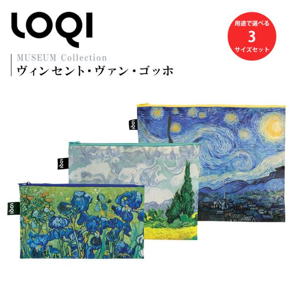 【商品名】LOQI ジップポケット ヴィンセント・ヴァン・ゴッホアイリス、糸杉のある麦畑、星月夜【サイズ】■(S) 23 x 13cm　■(M) 27 x 20cm　■(L) 32 x 25cm※マチはありません。【素材】リサイクルポリエス...