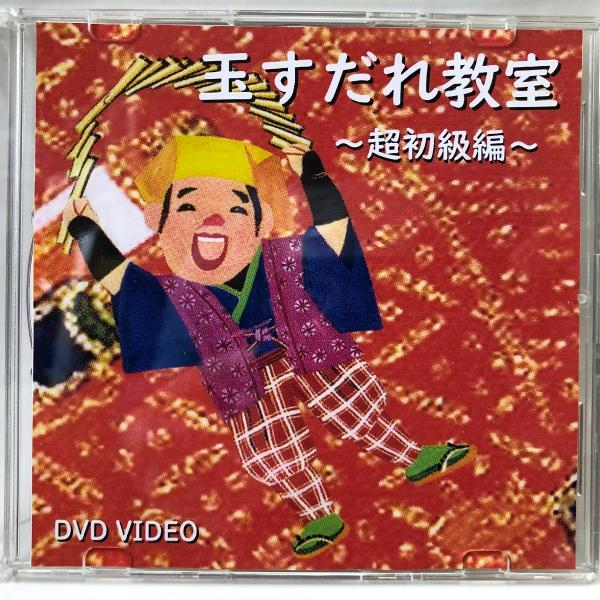 南京玉すだれ教室、初級編の復刻版になります。12種類の技を1つずつ解説して簡単に覚えられます。糸の替え方(結び方)の解説も入っておりますので、これから玉すだれを始める方や初心者の方にオススメのDVDです。【注意点】このDVDはパソコン再生専...