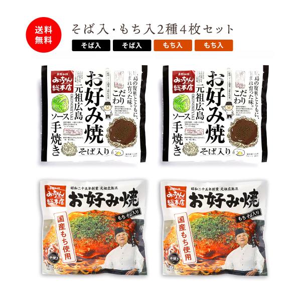 『 広島流お好み焼 そば入・もち入2種4枚セット』〔お好み焼 そば入〕みっちゃん総本店のスタンダードメニュー。たっぷり150ｇ（※仕込み時）のキャベツを使い、豚肉、卵、専用中華麺ほかを原料に作る定番の味。【こだわりの具材】中華麺・豚肉・玉子...