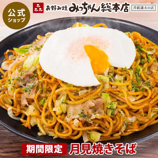 ≪期間限定≫広島流お好み焼 みっちゃん総本店の「月見焼きそば」です。電子レンジ加熱だけのカンタン調理、本場広島焼きそばをお楽しみください！焼きそばの上に半熟の目玉焼き風オムレツをトッピング。とろ〜りとした黄身が溶け出し、麺やソースと絡めるこ...