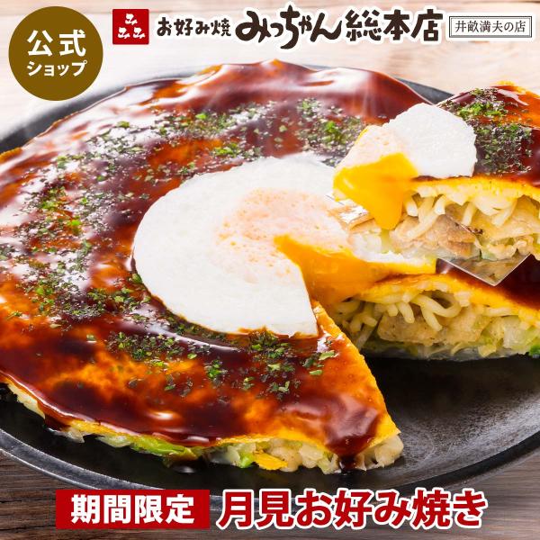 通常のそば入りお好み焼きに比べて【肉２倍】≪期間限定≫広島流お好み焼 みっちゃん総本店の「月見お好み焼き」です。お好み焼きの上に半熟の目玉焼き風オムレツをトッピング。とろ〜りとした黄身が溶け出し、ソースと絡めることでコクが加わり濃厚な味わい...