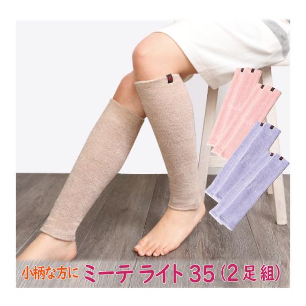【商品名】・ミーテ・ライト35（2足組）【サイズ】・長さ：約35cm・幅：約８cm・身長155cm未満の方にオススメの長さです。【適用サイズ】・ふくらはぎ周り（一番太いところ）30cm〜37cmに対応（男女兼用)【着用ポイント】・タテに引っ...