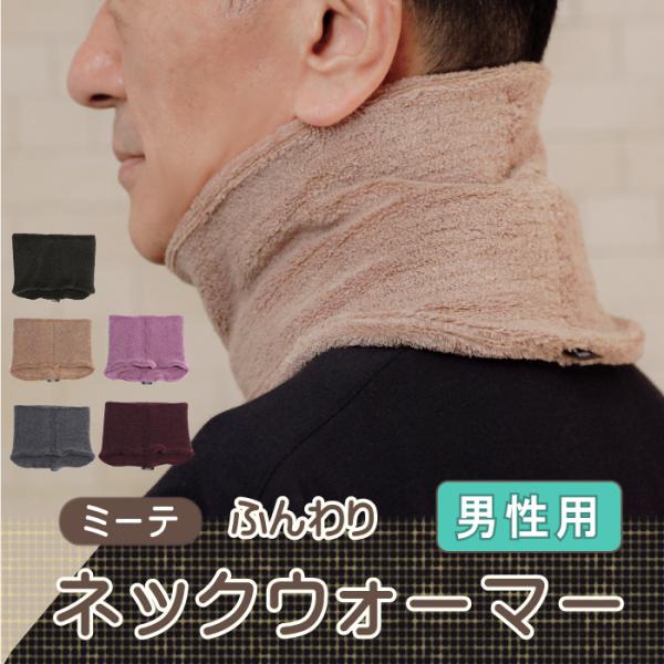【商品名】・ミーテ ふんわりネックウォーマー（メンズ）【サイズ】・長さ：前/約12cm・後ろ/約15cm【適用サイズ】・フリー【着用ポイント】・マークがついたほうが後ろ側（後ろ側が3cm長めです）【素材】・綿、レーヨン（パポリス）、ナイロン...
